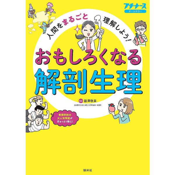 編著:瀧澤敬美出版社:照林社発売日:2024年08月シリーズ名等:プチナースキーワード:おもしろくなる解剖生理人間をまるごと理解しよう！瀧澤敬美 おもしろくなるかいぼうせいりにんげんおまるごと オモシロクナルカイボウセイリニンゲンオマルゴト...