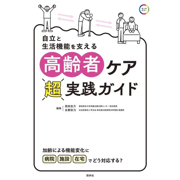編集:前田圭介　編集:永野彩乃出版社:照林社発売日:2024年09月キーワード:自立と生活機能を支える高齢者ケア超実践ガイド前田圭介永野彩乃 じりつとせいかつきのうおささえるこうれいしや ジリツトセイカツキノウオササエルコウレイシヤ まえだ...