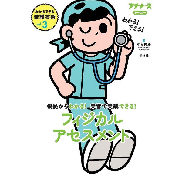 著:中村充浩出版社:照林社発売日:2024年09月シリーズ名等:プチナースキーワード:わかるできる看護技術根拠からわかる！実習で実践できる！vol．３中村充浩 わかるできるかんごぎじゆつ３ ワカルデキルカンゴギジユツ３ なかむら みつひろ ...