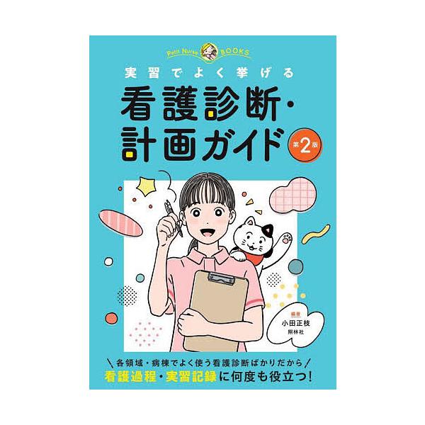 ※商品画像はイメージや仮デザインが含まれている場合があります。帯の有無など実際と異なる場合があります。編著:小田正枝出版社:照林社発売日:2024年09月シリーズ名等:プチナースBOOKSキーワード:実習でよく挙げる看護診断・計画ガイド小田...