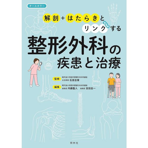 監修:石島旨章　編集:内藤聖人　編集:吉田圭一出版社:照林社発売日:2024年11月キーワード:解剖＋はたらきとリンクする整形外科の疾患と治療石島旨章内藤聖人吉田圭一 かいぼうぷらすはたらきとりんくするせいけい カイボウプラスハタラキトリン...