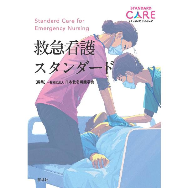 ※商品画像はイメージや仮デザインが含まれている場合があります。帯の有無など実際と異なる場合があります。編集:日本救急看護学会出版社:照林社発売日:2024年11月シリーズ名等:スタンダードケア・シリーズキーワード:救急看護スタンダード日本救...