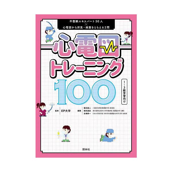 監修:EP大学　編著:福永真人　編著:徳田道史出版社:照林社発売日:2025年03月キーワード:心電図トレーニング１００不整脈エキスパート５０人×心電図から所見・病態をとらえる２問１〜３級学習向けEP大学福永真人徳田道史 しんでんずとれーに...