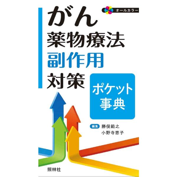 編集:勝俣範之　編集:小野寺恵子出版社:照林社発売日:2025年03月キーワード:がん薬物療法副作用対策ポケット事典勝俣範之小野寺恵子 がんやくぶつりようほうふくさようたいさくぽけつとじ ガンヤクブツリヨウホウフクサヨウタイサクポケツトジ ...