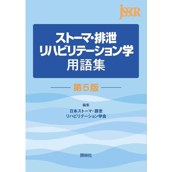※商品画像はイメージや仮デザインが含まれている場合があります。帯の有無など実際と異なる場合があります。編集:日本ストーマ・排泄リハビリテーション学会出版社:照林社発売日:2025年02月キーワード:ストーマ・排泄リハビリテーション学用語集日...