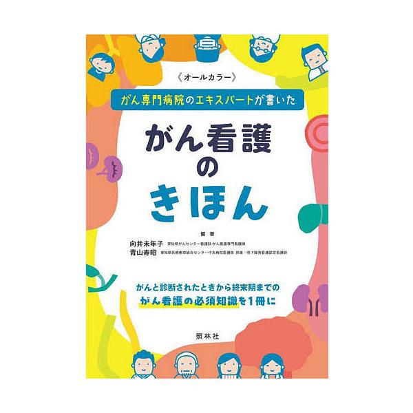 ※商品画像はイメージや仮デザインが含まれている場合があります。帯の有無など実際と異なる場合があります。編著:向井未年子　編著:青山寿昭出版社:照林社発売日:2025年04月キーワード:がん専門病院のエキスパートが書いたがん看護のきほん向井未...