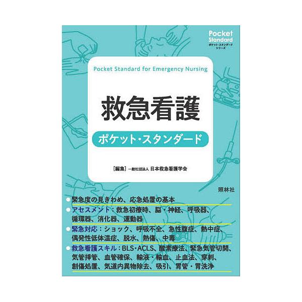 ※商品画像はイメージや仮デザインが含まれている場合があります。帯の有無など実際と異なる場合があります。編集:日本救急看護学会出版社:照林社発売日:2025年08月シリーズ名等:ポケット・スタンダードシリーズキーワード:救急看護ポケット・スタ...