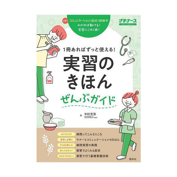 著:中村充浩出版社:照林社発売日:2025年09月シリーズ名等:プチナースキーワード:１冊あればずっと使える！実習のきほんぜんぶガイド中村充浩 いつさつあればずつとつかえるじつしゆうのきほん イツサツアレバズツトツカエルジツシユウノキホン ...