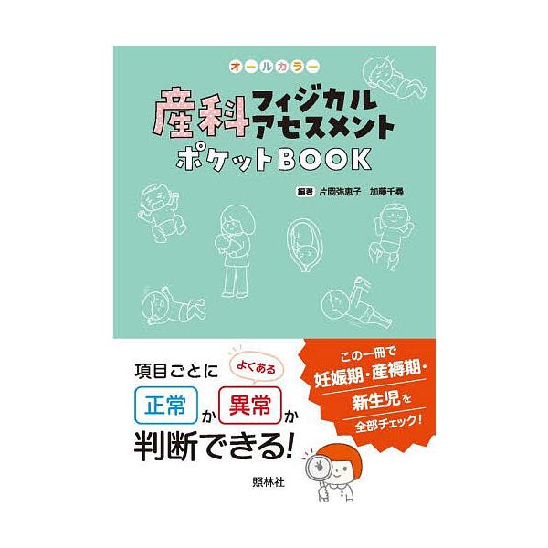 ※商品画像はイメージや仮デザインが含まれている場合があります。帯の有無など実際と異なる場合があります。編著:片岡弥恵子　編著:加藤千尋出版社:照林社発売日:2025年11月キーワード:産科フィジカルアセスメントポケットBOOKオールカラー項...