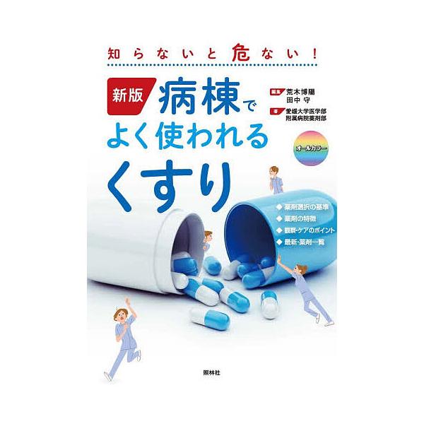 ※商品画像はイメージや仮デザインが含まれている場合があります。帯の有無など実際と異なる場合があります。編集:荒木博陽　編集:田中守　著:愛媛大学医学部附属病院薬剤部出版社:照林社発売日:2026年02月キーワード:知らないと危ない！病棟でよ...