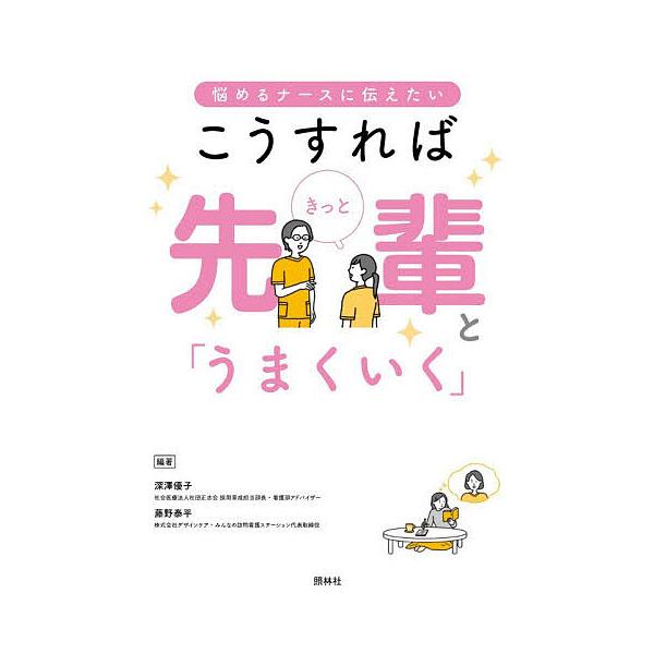 ※商品画像はイメージや仮デザインが含まれている場合があります。帯の有無など実際と異なる場合があります。編著:深澤優子　編著:藤野泰平出版社:照林社発売日:2025年12月キーワード:こうすればきっと先輩と「うまくいく」悩めるナースに伝えたい...