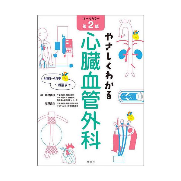 ※商品画像はイメージや仮デザインが含まれている場合があります。帯の有無など実際と異なる場合があります。編著:中村喜次　編著:塩野昌代出版社:照林社発売日:2026年03月キーワード:やさしくわかる心臓血管外科術前〜術中〜術後まで中村喜次塩野...