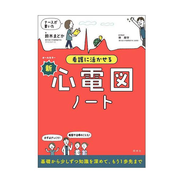 ※商品画像はイメージや仮デザインが含まれている場合があります。帯の有無など実際と異なる場合があります。著:鈴木まどか　医学監修:林英守出版社:照林社発売日:2026年03月キーワード:ナースが書いた看護に活かせる新心電図ノート鈴木まどか林英...