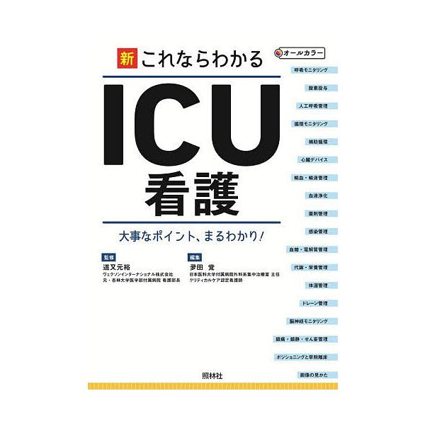 ※商品画像はイメージや仮デザインが含まれている場合があります。帯の有無など実際と異なる場合があります。監修:道又元裕　編集:夛田覚出版社:照林社発売日:2026年04月キーワード:新これならわかるICU看護大事なポイント、まるわかり！オール...