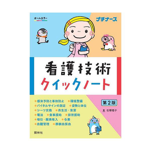 【発売日：2026年04月13日】※商品画像はイメージや仮デザインが含まれている場合があります。帯の有無など実際と異なる場合があります。著:石塚睦子出版社:照林社発売日:2026年04月13日シリーズ名等:プチナースキーワード:看護技術クイ...