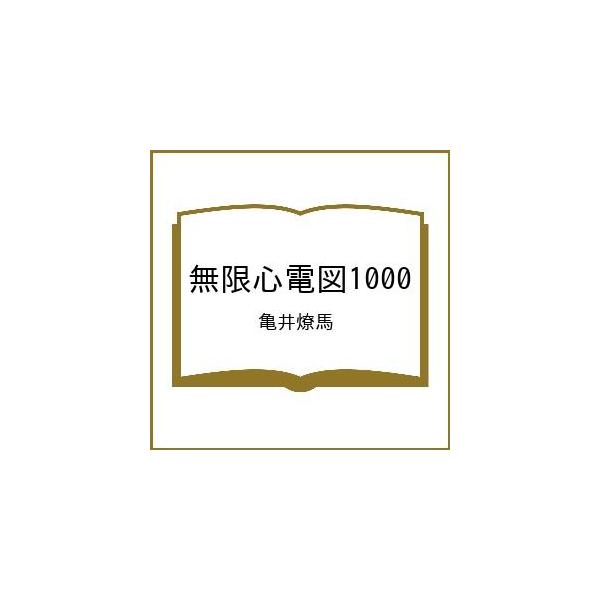 【発売日：2026年06月02日】※商品画像はイメージや仮デザインが含まれている場合があります。帯の有無など実際と異なる場合があります。亀井燎馬出版社:照林社発売日:2026年06月02日キーワード:無限心電図１０００亀井燎馬 むげんしんで...