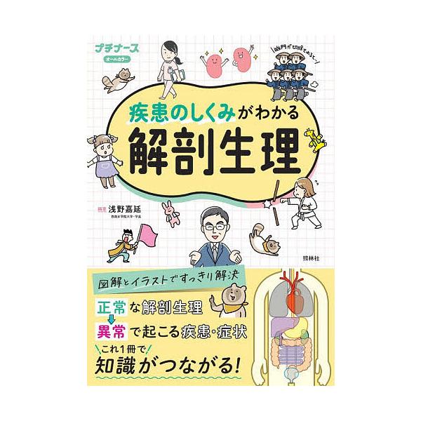 ※商品画像はイメージや仮デザインが含まれている場合があります。帯の有無など実際と異なる場合があります。編著:浅野嘉延出版社:照林社発売日:2026年07月シリーズ名等:プチナースキーワード:疾患のしくみがわかる解剖生理浅野嘉延 しつかんのし...