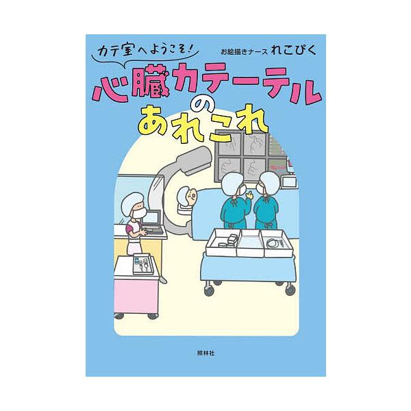 ※商品画像はイメージや仮デザインが含まれている場合があります。帯の有無など実際と異なる場合があります。著:れこぴく出版社:照林社発売日:2026年09月キーワード:カテ室へようこそ！心臓カテーテルのあれこれれこぴく かてしつえようこそしんぞ...