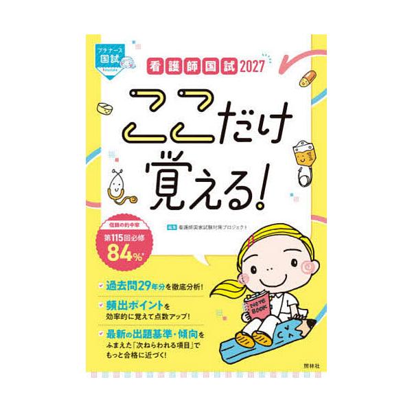 ※商品画像はイメージや仮デザインが含まれている場合があります。帯の有無など実際と異なる場合があります。編集:看護師国家試験対策プロジェクト出版社:照林社発売日:2026年06月シリーズ名等:プチナース国試キーワード:看護師国試ここだけ覚える...