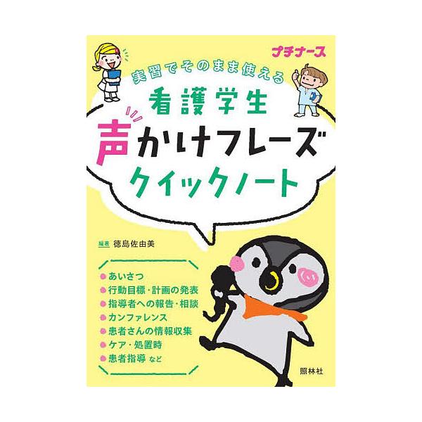 ※商品画像はイメージや仮デザインが含まれている場合があります。帯の有無など実際と異なる場合があります。編著:徳島佐由美出版社:照林社発売日:2026年09月シリーズ名等:プチナースキーワード:看護学生声かけフレーズクイックノート実習でそのま...