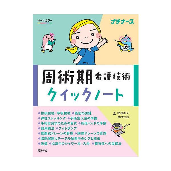 ※商品画像はイメージや仮デザインが含まれている場合があります。帯の有無など実際と異なる場合があります。著:北島泰子　著:中村充浩出版社:照林社発売日:2026年09月シリーズ名等:プチナースキーワード:周術期看護技術クイックノート北島泰子中...