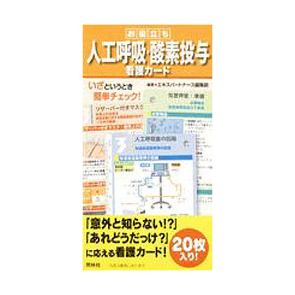 ※商品画像はイメージや仮デザインが含まれている場合があります。帯の有無など実際と異なる場合があります。出版社:照林社発売日:2010年04月キーワード:カードお役立ち人工呼吸・酸素投与看護カ かーどおやくだちじんこうこきゆうさんそとうよかん...