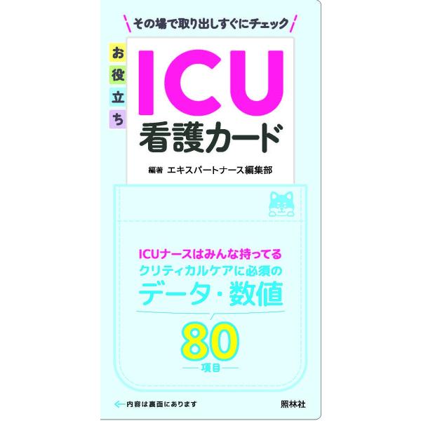 ※商品画像はイメージや仮デザインが含まれている場合があります。帯の有無など実際と異なる場合があります。出版社:照林社発売日:2024年09月キーワード:お役立ちICU看護カード おやくだちあいしーゆーかんごかーど オヤクダチアイシーユーカン...