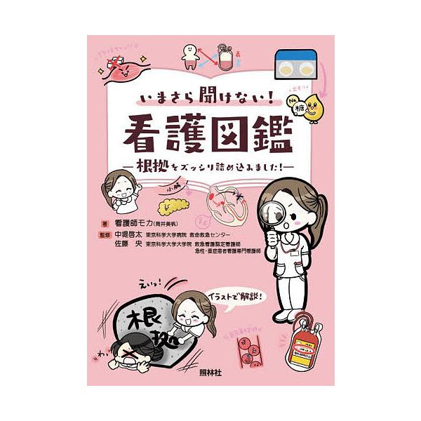 ※商品画像はイメージや仮デザインが含まれている場合があります。帯の有無など実際と異なる場合があります。著:看護師モカ　監修:中堤啓太　監修:佐藤央出版社:メディソフィア社発売日:2026年05月キーワード:いまさら聞けない！看護図鑑根拠をズ...