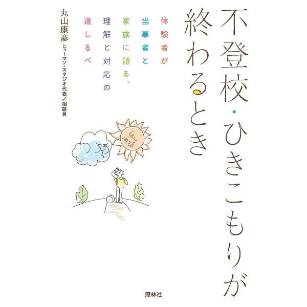 ※商品画像はイメージや仮デザインが含まれている場合があります。帯の有無など実際と異なる場合があります。著:丸山康彦出版社:照林社発売日:2024年02月キーワード:不登校・ひきこもりが終わるとき体験者が当事者と家族に語る、理解と対応の道しる...