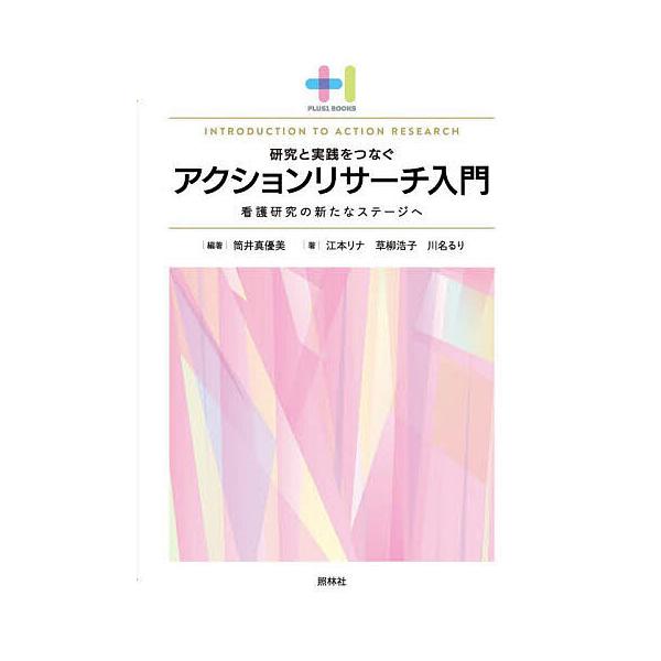 編著:筒井真優美　著:江本リナ　著:草柳浩子出版社:照林社発売日:2024年02月シリーズ名等:プラスワンBOOKSキーワード:研究と実践をつなぐアクションリサーチ入門看護研究の新たなステージへ筒井真優美江本リナ草柳浩子 けんきゆうとじつせ...
