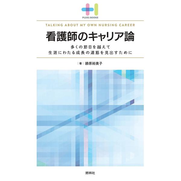 著:勝原裕美子出版社:照林社発売日:2024年02月シリーズ名等:プラスワンBOOKSキーワード:看護師のキャリア論多くの節目を越えて生涯にわたる成長の道筋を見出すために勝原裕美子 かんごしのきやりあろんおおくのふしめお カンゴシノキヤリア...