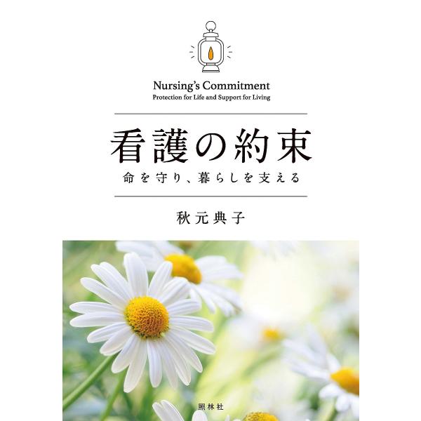 著:秋元典子出版社:照林社発売日:2024年03月キーワード:看護の約束命を守り、暮らしを支える秋元典子 かんごのやくそくいのちおまもりくらし カンゴノヤクソクイノチオマモリクラシ あきもと のりこ アキモト ノリコ