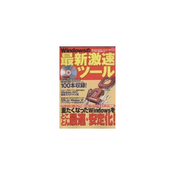 出版社:宝島社発売日:2002年01月シリーズ名等:宝島MOOKキーワード:Windowsの最新激速ツール ういんどうずのさいしんげきそくつーるＷＩＮＤＯＷＳ ウインドウズノサイシンゲキソクツールＷＩＮＤＯＷＳ