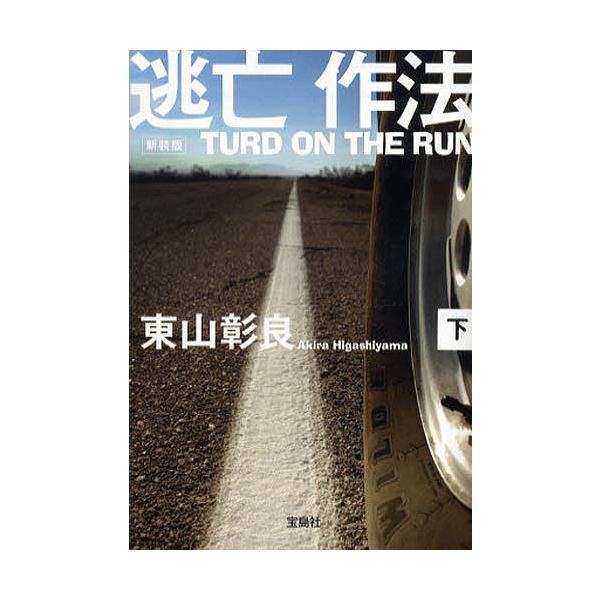 ※商品画像はイメージや仮デザインが含まれている場合があります。帯の有無など実際と異なる場合があります。著:東山彰良出版社:宝島社発売日:2009年09月シリーズ名等:宝島社文庫 Cひ−１−６キーワード:逃亡作法TURDONTHERUN下新装...