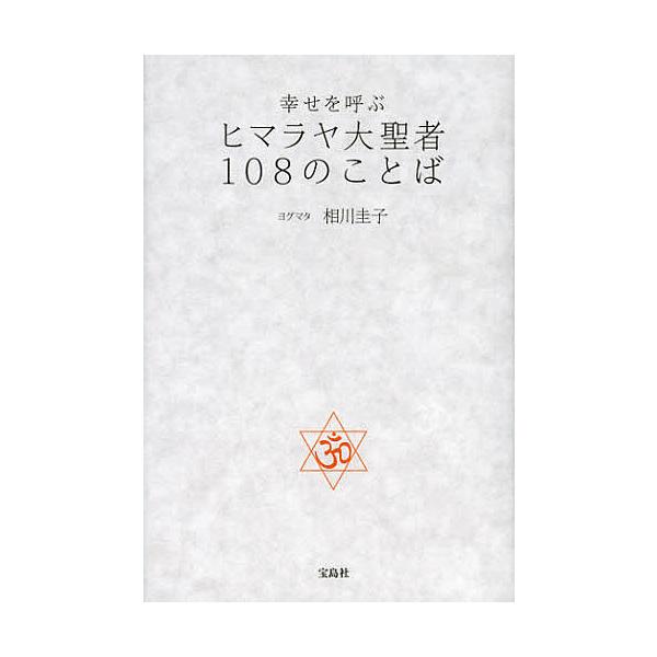 ※商品画像はイメージや仮デザインが含まれている場合があります。帯の有無など実際と異なる場合があります。著:ヨグマタ相川圭子出版社:宝島社発売日:2012年10月キーワード:幸せを呼ぶヒマラヤ大聖者１０８のことばヨグマタ相川圭子 しあわせおよ...