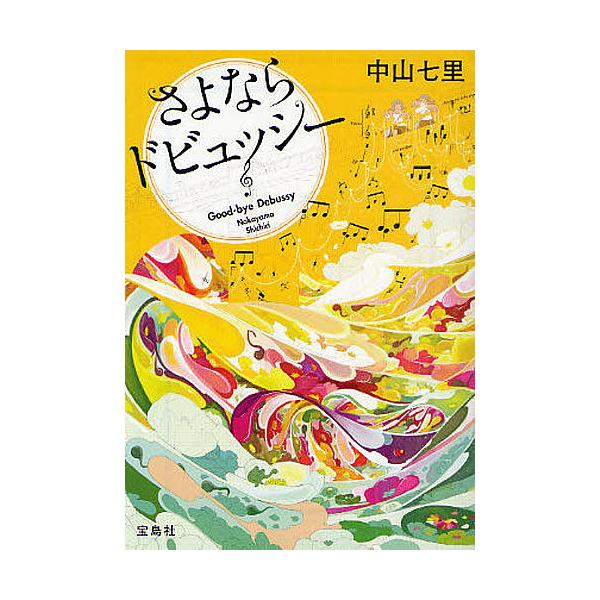 著:中山七里出版社:宝島社発売日:2011年01月シリーズ名等:宝島社文庫 Cな−６−１キーワード:さよならドビュッシー中山七里 さよならどびゆつしーたからじましやぶんこＣーなー６ サヨナラドビユツシータカラジマシヤブンコＣーナー６ なかや...