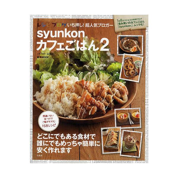 ※商品画像はイメージや仮デザインが含まれている場合があります。帯の有無など実際と異なる場合があります。著:山本ゆり出版社:宝島社発売日:2012年04月シリーズ名等:e‐MOOKキーワード:syunkonカフェごはん２山本ゆり カフェご飯 ...