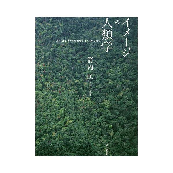 ※商品画像はイメージや仮デザインが含まれている場合があります。帯の有無など実際と異なる場合があります。著:箭内匡出版社:せりか書房発売日:2018年04月キーワード:イメージの人類学箭内匡 いめーじのじんるいがく イメージノジンルイガク や...