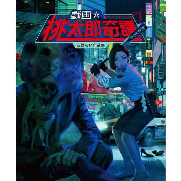 著:友野るい出版社:小学館集英社プロダクション発売日:2023年04月シリーズ名等:ShoPro Booksキーワード:戯画☆桃太郎奇譚友野るい作品集友野るい ぎがももたろうきたんとものるいさくひんしゆうしよう ギガモモタロウキタントモノル...