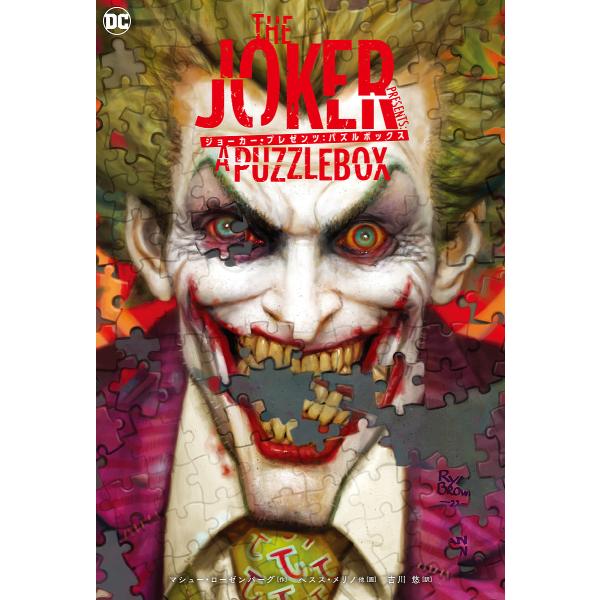 他著:マシュー・ローゼンバーグ　訳:吉川悠出版社:小学館集英社プロダクション発売日:2024年08月シリーズ名等:ShoPro Booksキーワード:THEJOKERPRESENTS：APUZZLEBOXマシュー・ローゼンバーグ吉川悠 漫画...