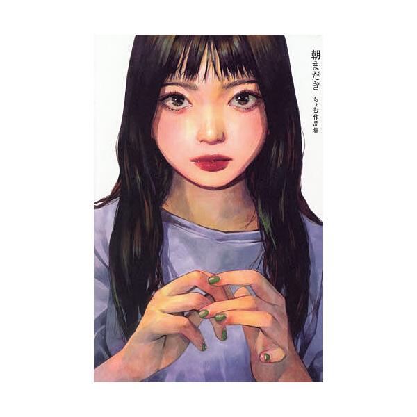 ※商品画像はイメージや仮デザインが含まれている場合があります。帯の有無など実際と異なる場合があります。著:ちょむ出版社:小学館集英社プロダクション発売日:2025年10月シリーズ名等:ShoPro Booksキーワード:朝まだきちょむ作品集...