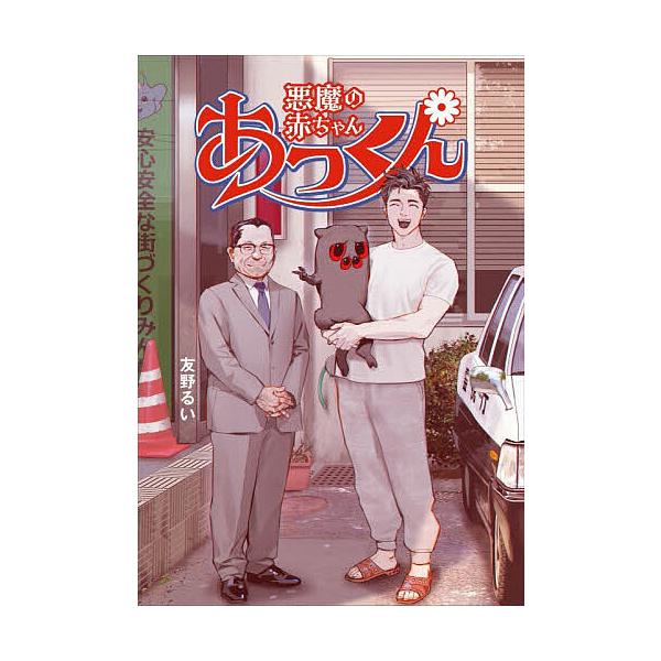 ※商品画像はイメージや仮デザインが含まれている場合があります。帯の有無など実際と異なる場合があります。著:友野るい出版社:小学館集英社プロダクション発売日:2026年03月シリーズ名等:ShoPro Booksキーワード:悪魔の赤ちゃんあっ...