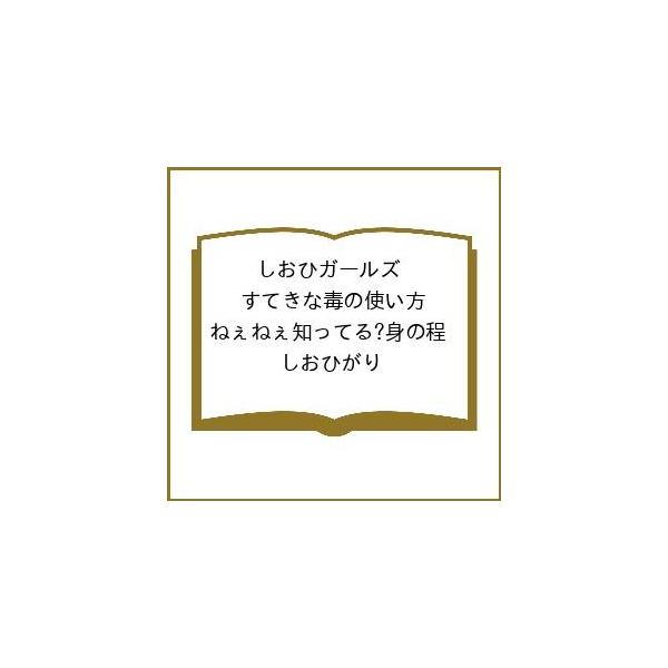 【発売日：2026年11月19日】※商品画像はイメージや仮デザインが含まれている場合があります。帯の有無など実際と異なる場合があります。しおひがり出版社:小学館集英社プロダクション発売日:2026年11月19日キーワード:しおひガールズすて...