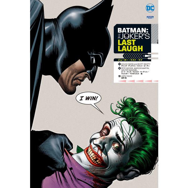 ほか作:チャック・ディクソン　ほか画:ピート・ウッズ　訳:高木亮出版社:小学館集英社プロダクション発売日:2019年01月シリーズ名等:ShoPro Booksキーワード:ジョーカー：ラスト・ラフチャック・ディクソンピート・ウッズ高木亮 漫...