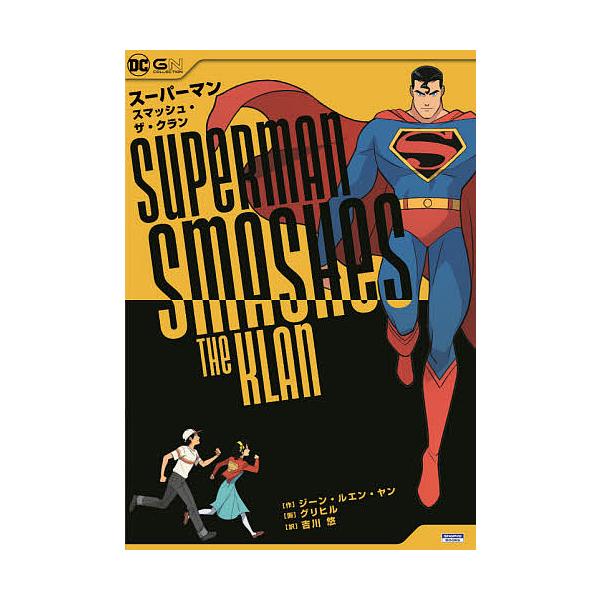 ※商品画像はイメージや仮デザインが含まれている場合があります。帯の有無など実際と異なる場合があります。作:ジーン・ルエン・ヤン　画:グリヒル　訳:吉川悠出版社:小学館集英社プロダクション発売日:2020年11月シリーズ名等:ShoPro B...