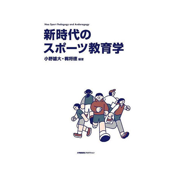 ※商品画像はイメージや仮デザインが含まれている場合があります。帯の有無など実際と異なる場合があります。編著:小野雄大　編著:梶将徳出版社:小学館集英社プロダクション発売日:2022年08月シリーズ名等:ShoPro Booksキーワード:新...