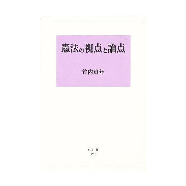 著:竹内重年出版社:信山社出版発売日:1996年12月キーワード:憲法の視点と論点竹内重年 けんぽうのしてんとろんてん ケンポウノシテントロンテン たけうち しげとし タケウチ シゲトシ