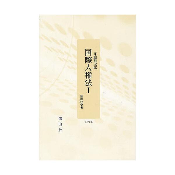 ※商品画像はイメージや仮デザインが含まれている場合があります。帯の有無など実際と異なる場合があります。著:芹田健太郎出版社:信山社発売日:2011年04月シリーズ名等:信山社全書キーワード:国際人権法１芹田健太郎 こくさいじんけんほう１ コ...