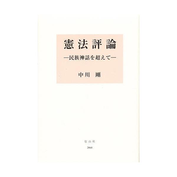 著:中川剛出版社:信山社出版発売日:1996年11月キーワード:憲法評論民族神話を超えて中川剛 けんぽうひようろんみんぞくしんわおこえて ケンポウヒヨウロンミンゾクシンワオコエテ なかがわ ごう ナカガワ ゴウ