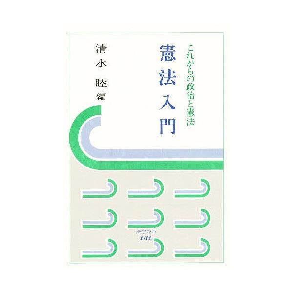 編:清水睦出版社:信山社出版発売日:1998年04月キーワード:憲法入門これからの政治と憲法清水睦 けんぽうにゆうもんこれからのせいじとけんぽう ケンポウニユウモンコレカラノセイジトケンポウ しみず むつみ シミズ ムツミ